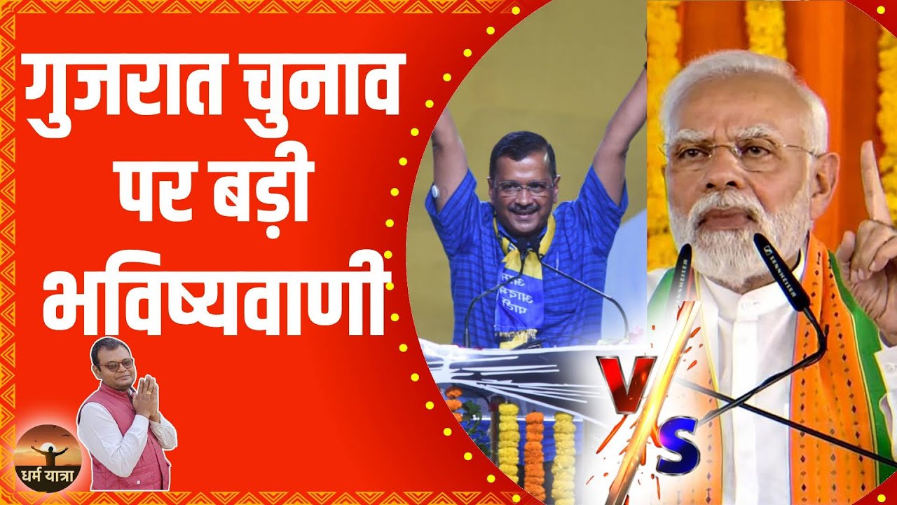 PM Modi vs Kejriwal को Gujarat में किसकी होगी जीत | Bal Mukund Jha की ...