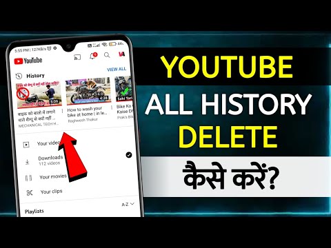 Youtube History Delete Kaise Kare | how to delete youtube watch history permanently |youtube history