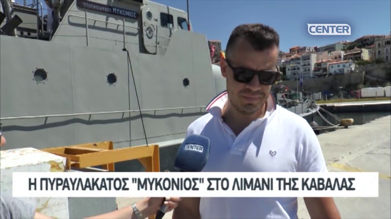 Η ΠΥΡΑΥΛΑΚΑΤΟΣ ΜΥΚΟΝΙΟΣ ΣΤΟ ΛΙΜΑΝΙ ΤΗΣ ΚΑΒΑΛΑΣ - YouTube