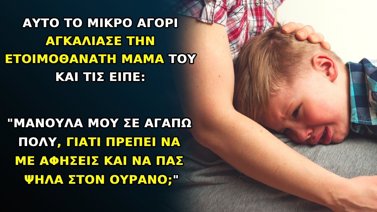 Μανούλα μου ΓΙΑΤΙ πρέπει να ΦΥΓΕΙΣ για τον Ουρανό; Γλυκό μου παιδί θα ...