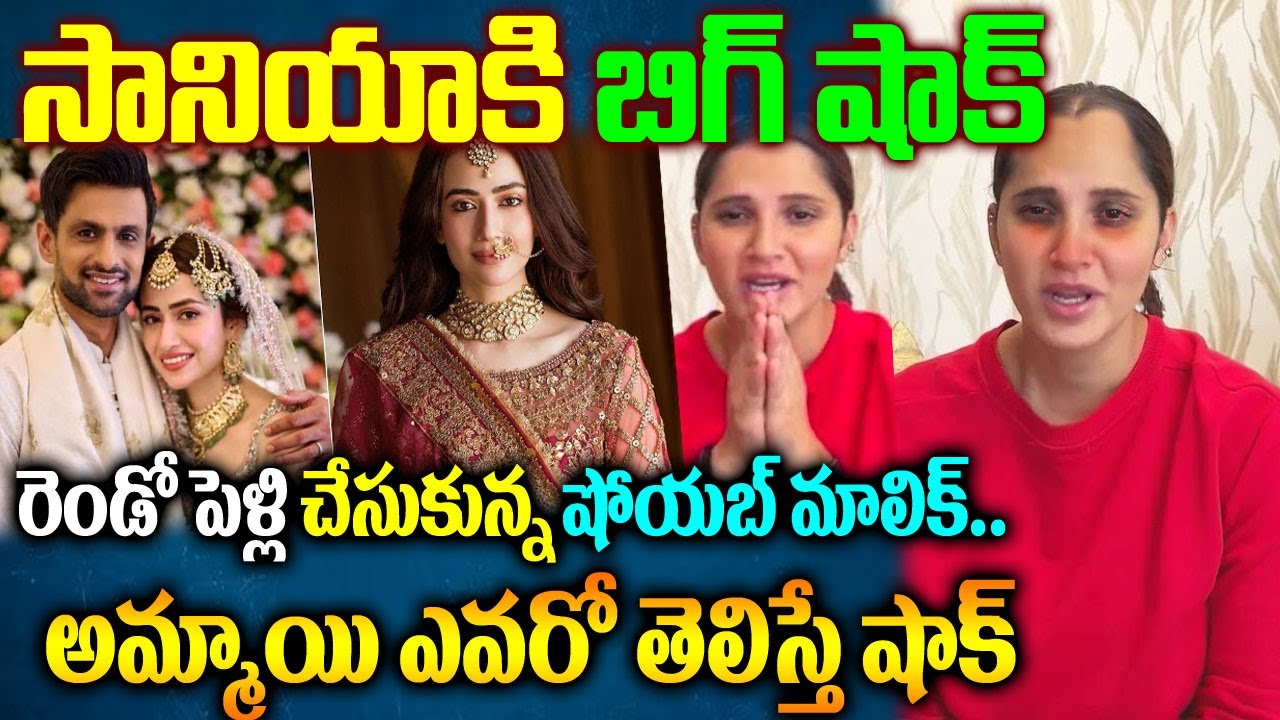 సానియాకి బిగ్ షాక్|Shoaib Malik Marries Pakistan Actor Sana Javed ...