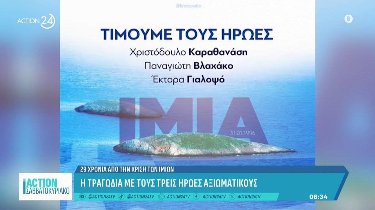 29 χρόνια από την κρίση στα Ίμια: Το χρονικό ενός παρ' ολίγον πολέμου ...