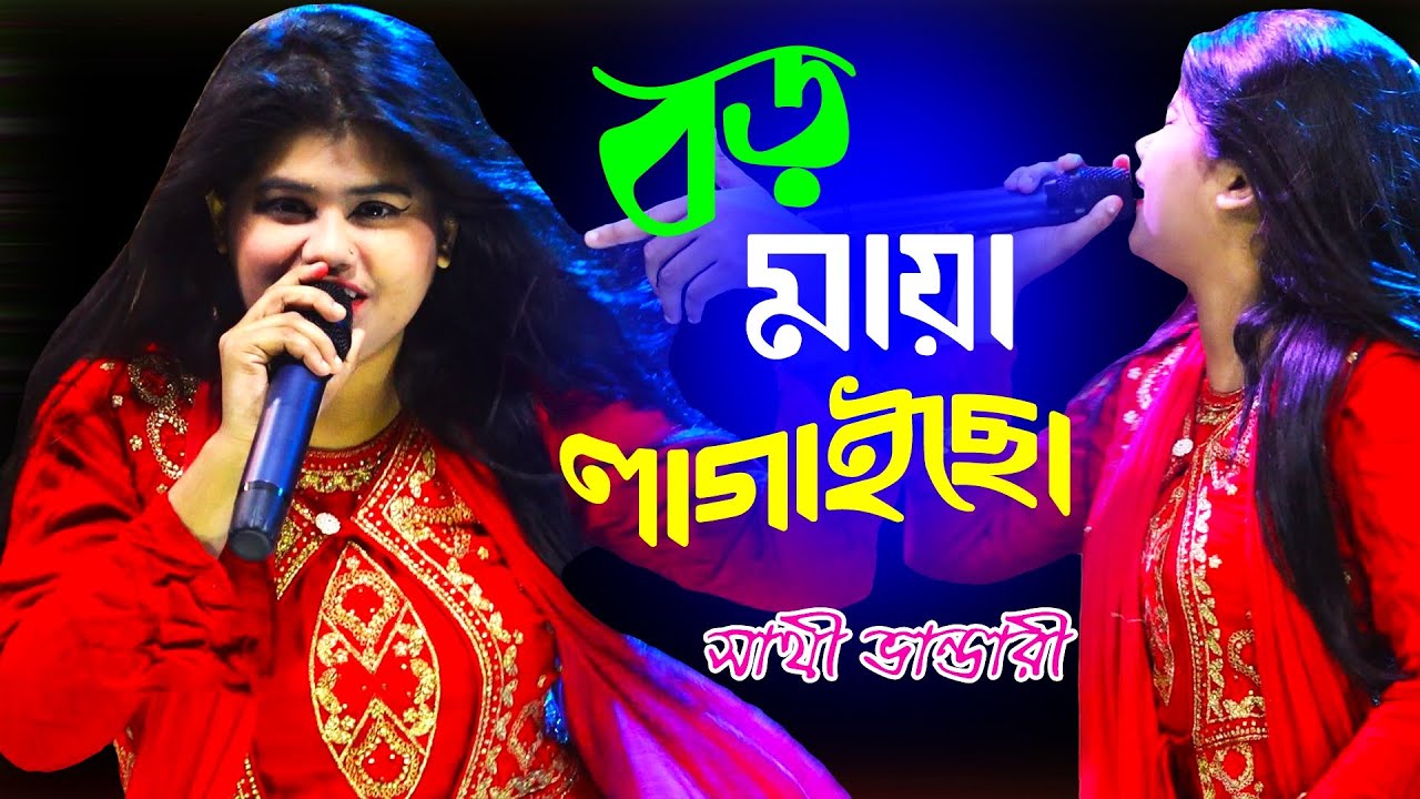 বড় মায়া লাগাইছো | মায়ারে গান | সাথী ভান্ডারী | Bangla Folk Music ...