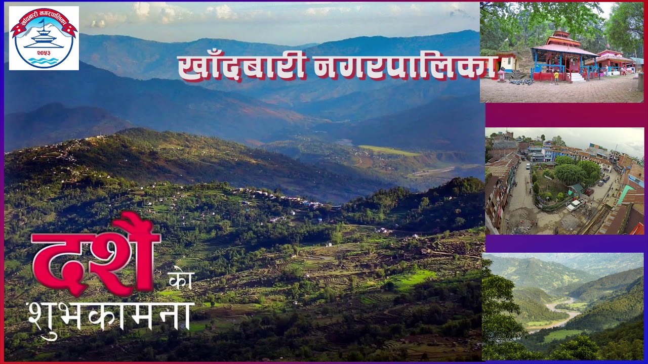 Khandbari खांदबारी नगरपालिकाको दशै शुभकामना सन्देश - मेयर खतिवडा - YouTube