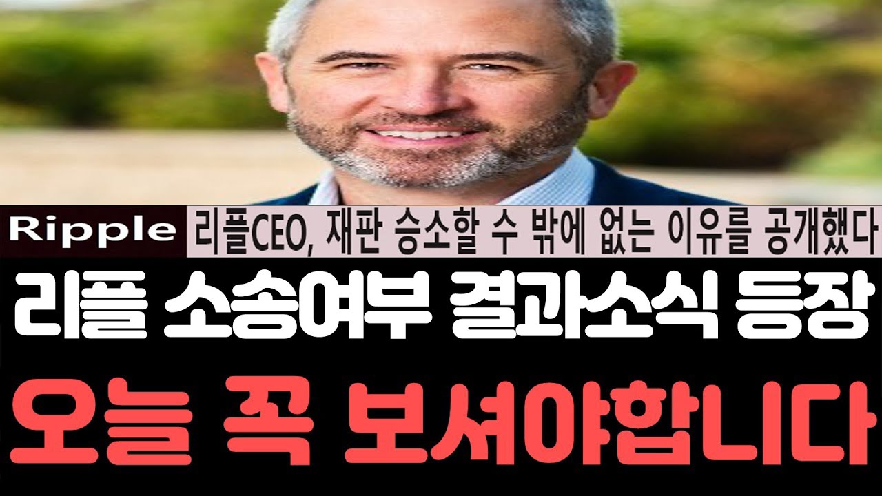 리플전망 리플 Sec 재판 소송결과 여부에 대해서 좋은 소식이 나왔습니다 오늘 영상은 꼭 보셔야합니다 리플전망 리플호재 리플급등 리플코인 리플소송 리플시세
