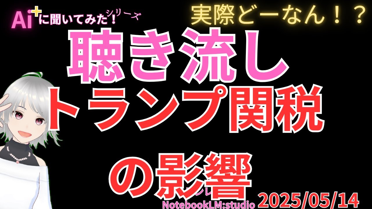 聴き流し ‼️ トランプ関税：経済と市場への影響【 日経 】【 投資 】2025年5月14日 ラジオ風 - YouTube