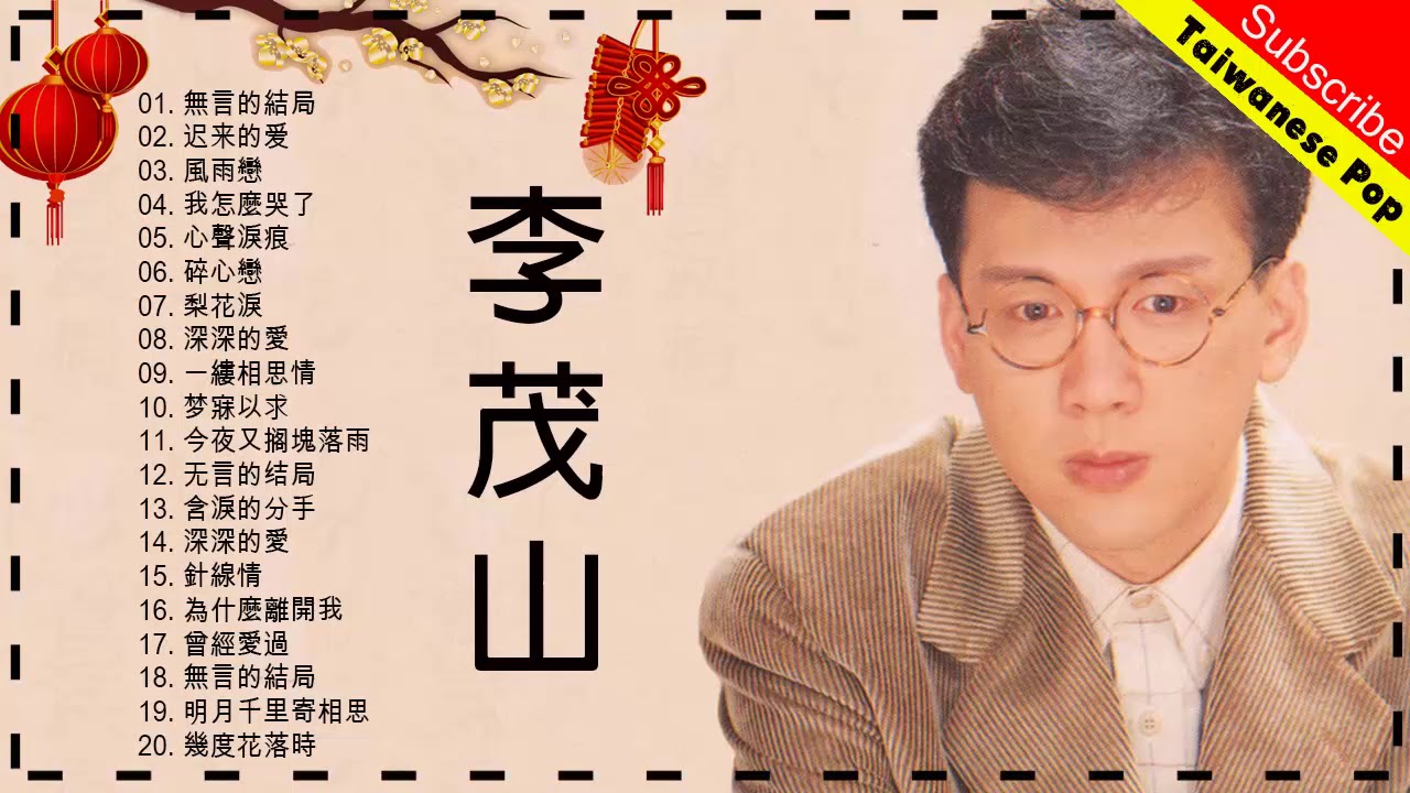 李茂山 Li Mao Shan - 最佳歌曲2018年 | 李茂山 Li Mao Shan Best Songs 2019 - YouTube