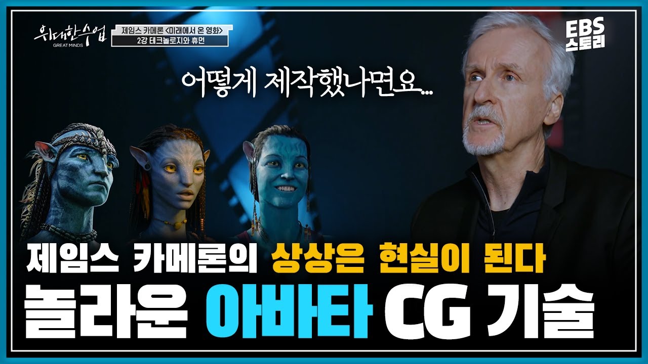 [100일/50일 챌린지][EBS 위대한 수업, 그레이트 마인즈] 제임스 카메론(James Cameron) - 미래에서 온 영화 2강 테크놀로지와 휴먼 | 놀라운 아바타 ...