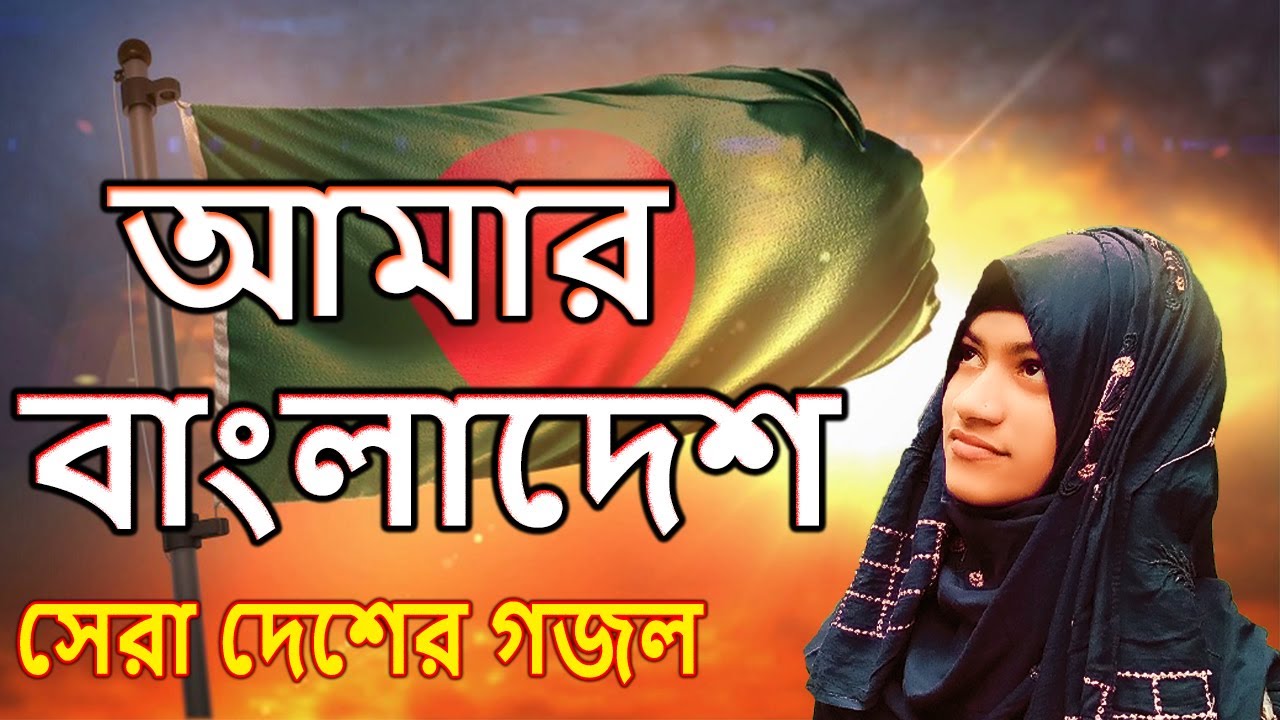 সেরা দেশের গজল । Amar Bangladesh । আমার বাংলাদেশ । New Gojol 2022 । New ...