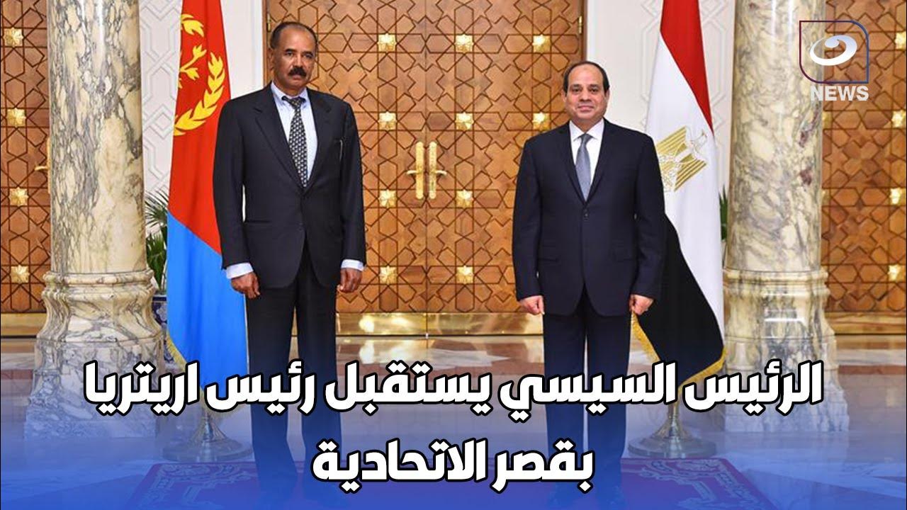 الرئيس السيسي يستقبل رئيس اريتريا اسياس افورقي بمراسم رسمية في قصر