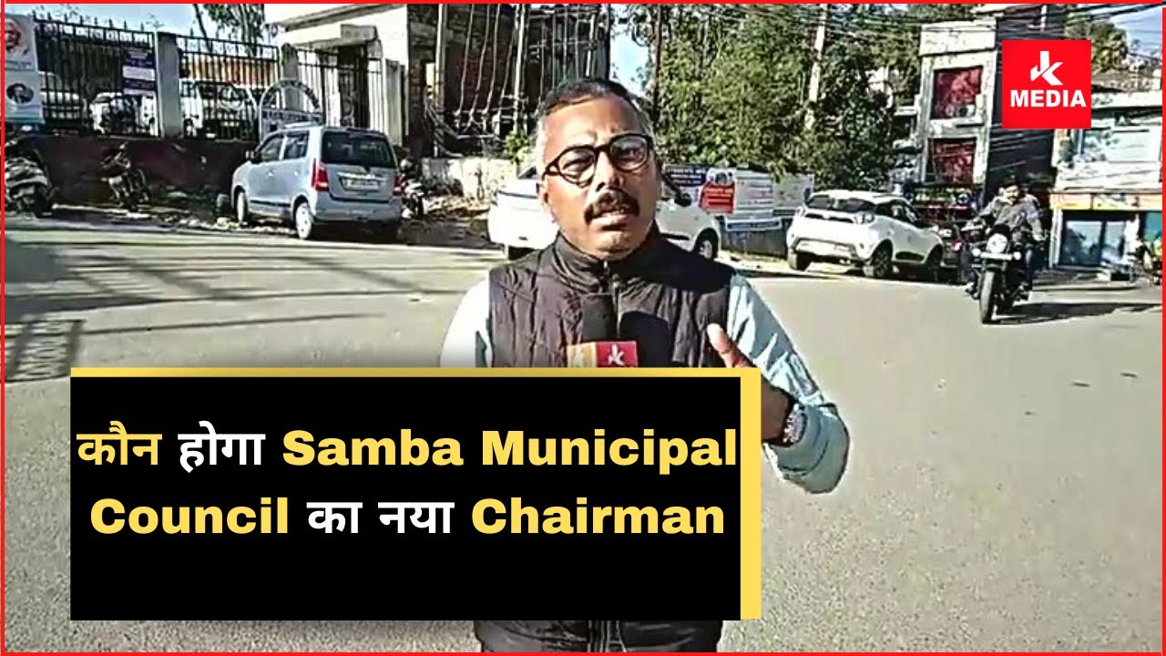 कौन होगा Samba Municipal Council का नया Chairman - YouTube