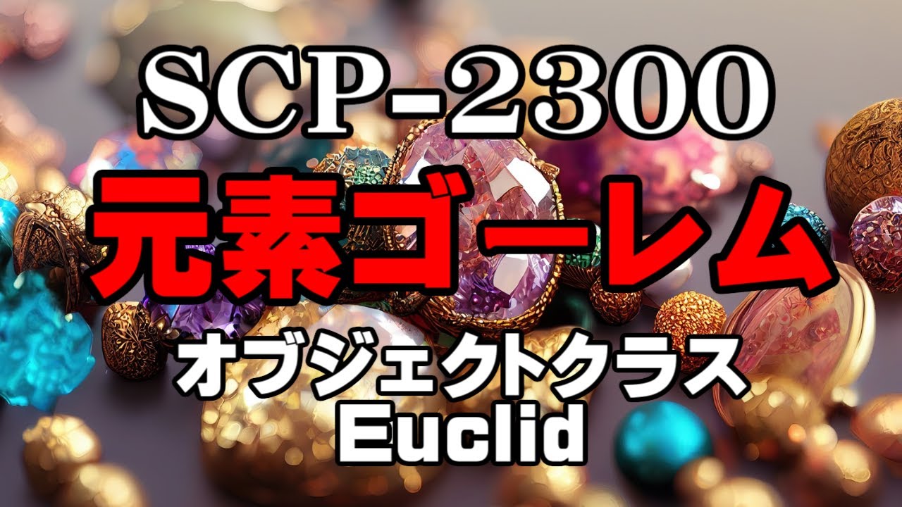 【聴くSCP】SCP-2300『元素ゴーレム』 - YouTube