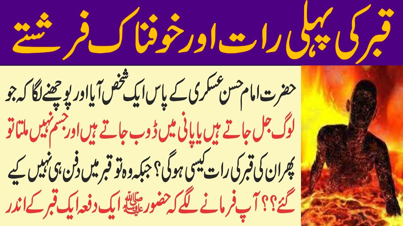 The first night of the grave | Qabar ki Pehli Raat | Qabar ka Azab ...