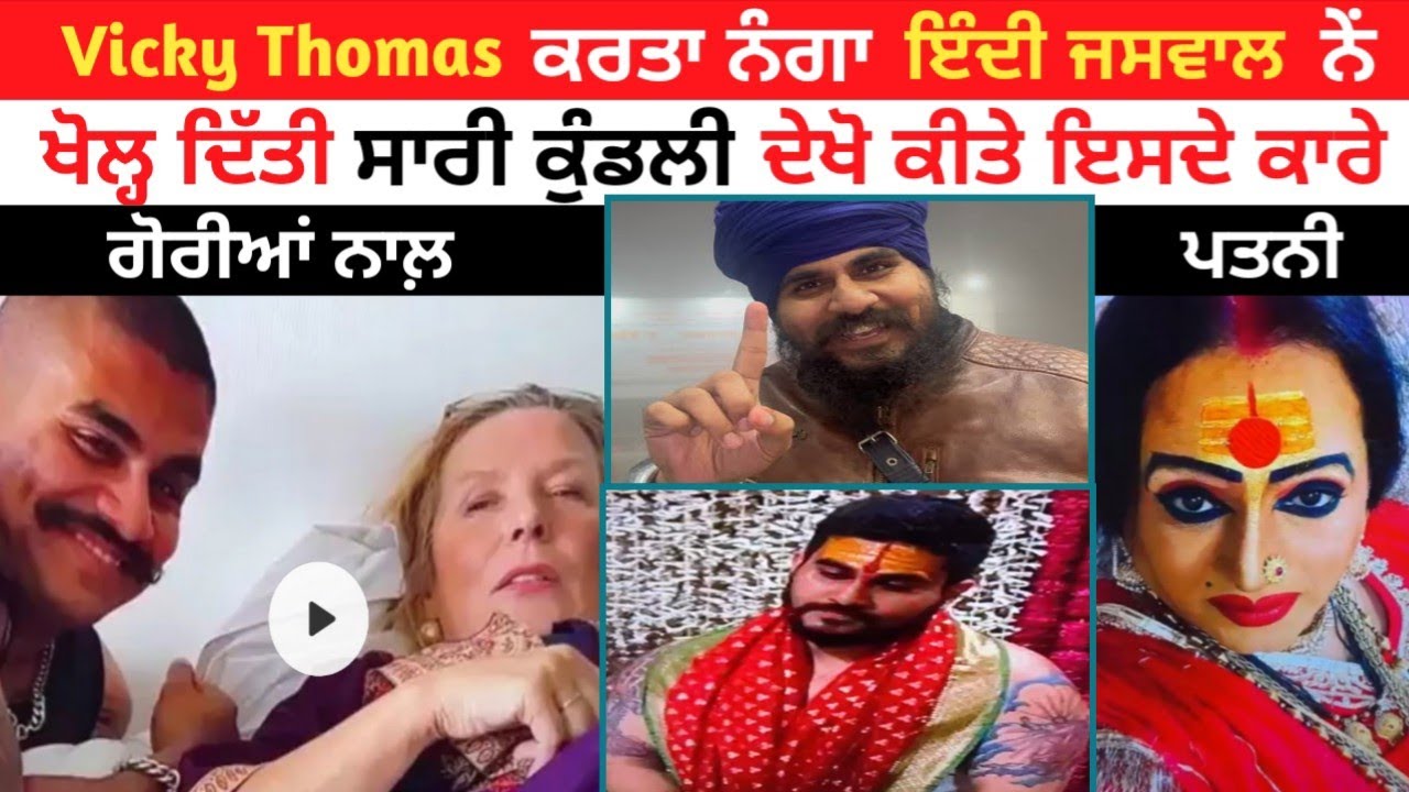 ਦੇਖੋ Vicky Thomas ਦੀਆਂ ਕਰਤੂਤਾਂ।ਇਹ ਦੇਖ ਕੇ ਤੁਸੀ ਵੀ ਨਫ਼ਰਤ ਕਰੋਗੇ।#indijaswal #sikh # ...