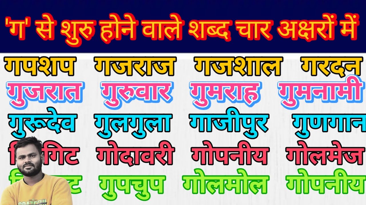 ग से शुरु होने वाले शब्द | Ga se shuru hone wale shabd | चार अक्षरोंमें ...