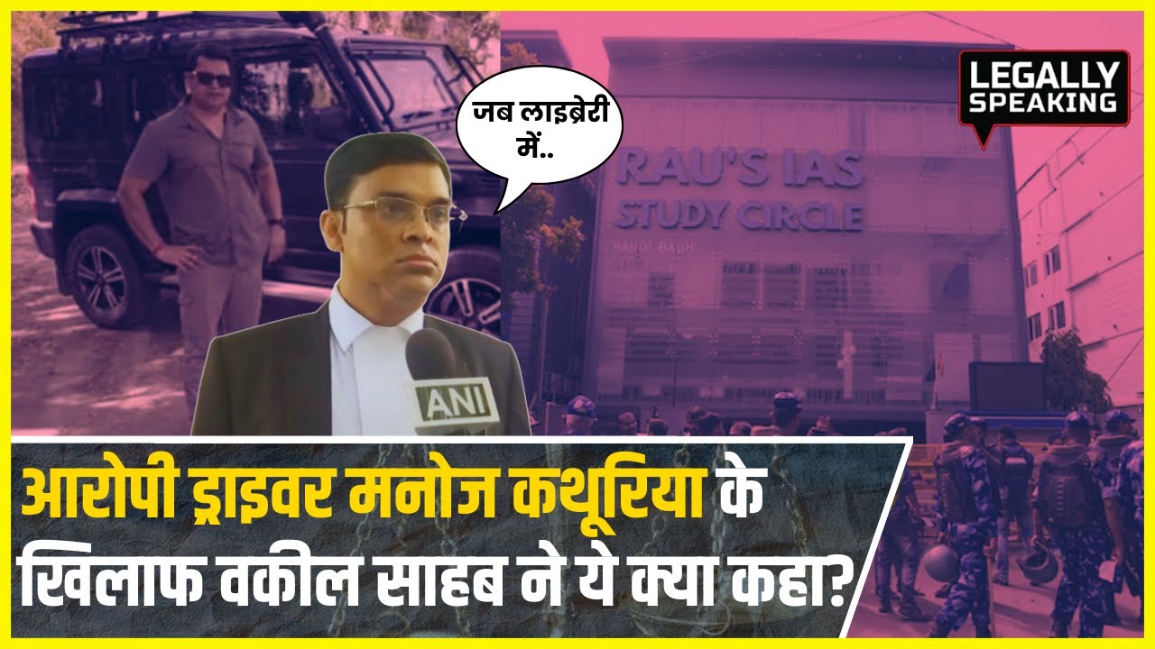 Delhi Coaching Centre Tragedy: आरोपी Manuj Kathuria के बारे में Adv ...