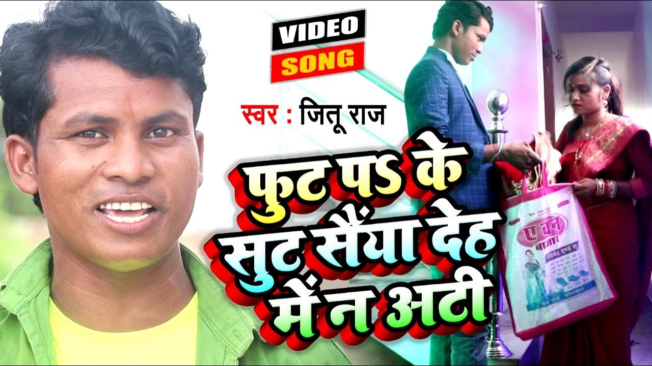 #Jitu Raj || फुट पs के सुट सैंया देह में न अटी || Bhojpuri Video Song ...