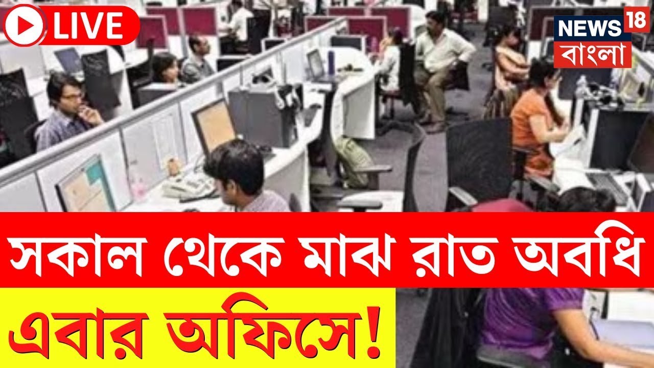 LIVE | Office Working Hours : এবার সকাল থেকে মধ্যরাত পর্যন্ত থাকতে হবে ...