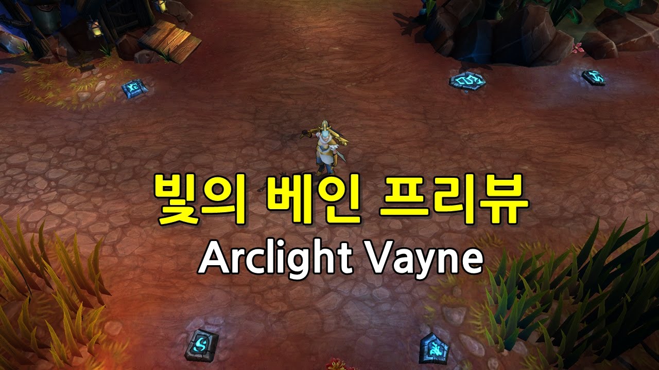 빛의 베인 프리뷰 (Arclight Vayne Preview) - YouTube
