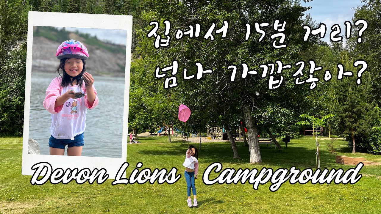 캠핑 EP 03 Devon Lions Campground I 에드먼튼에서 20분 거리 - YouTube