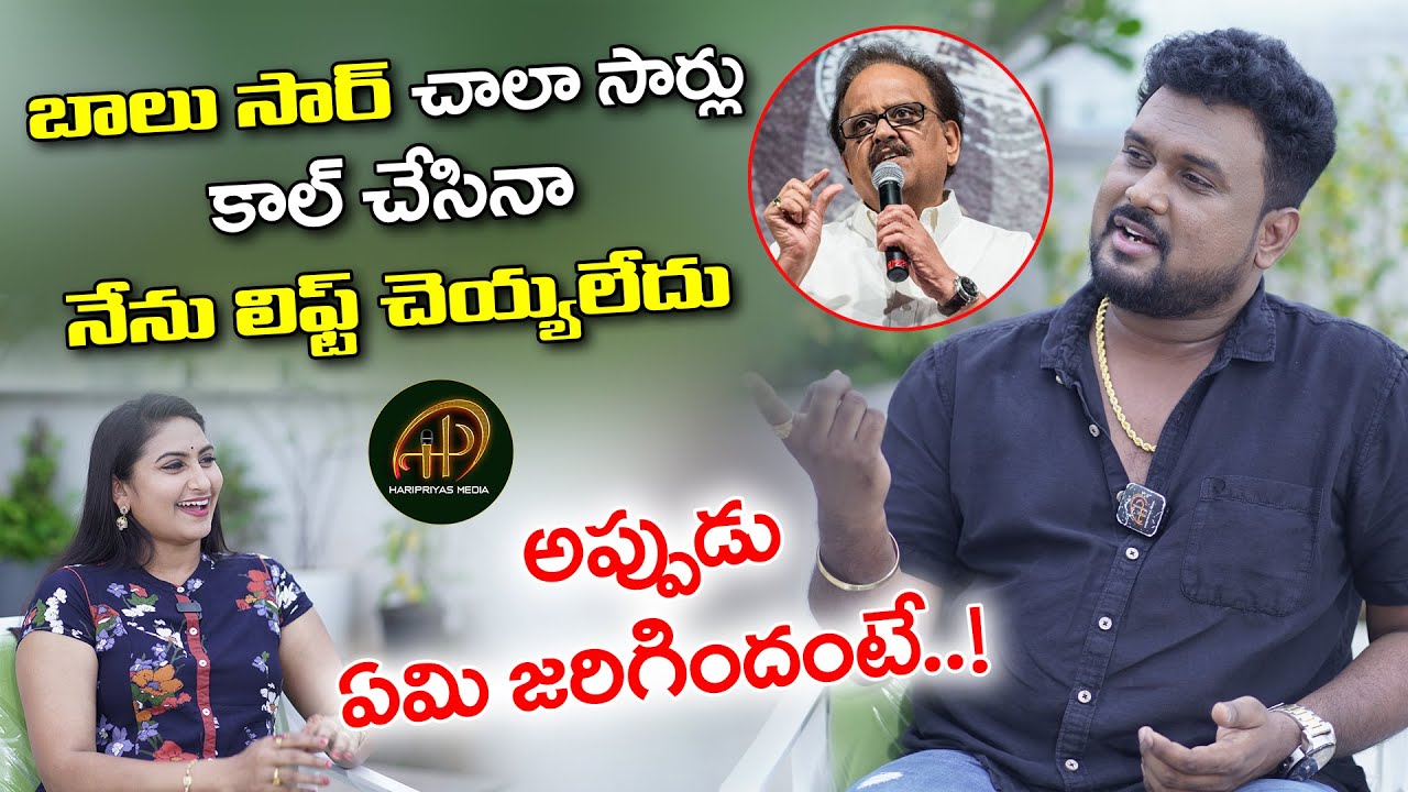 బాలు సార్ కాల్ చేస్తే లిఫ్ట్ చెయ్యలేదు.. | S. P. Balasubrahmanyam ...
