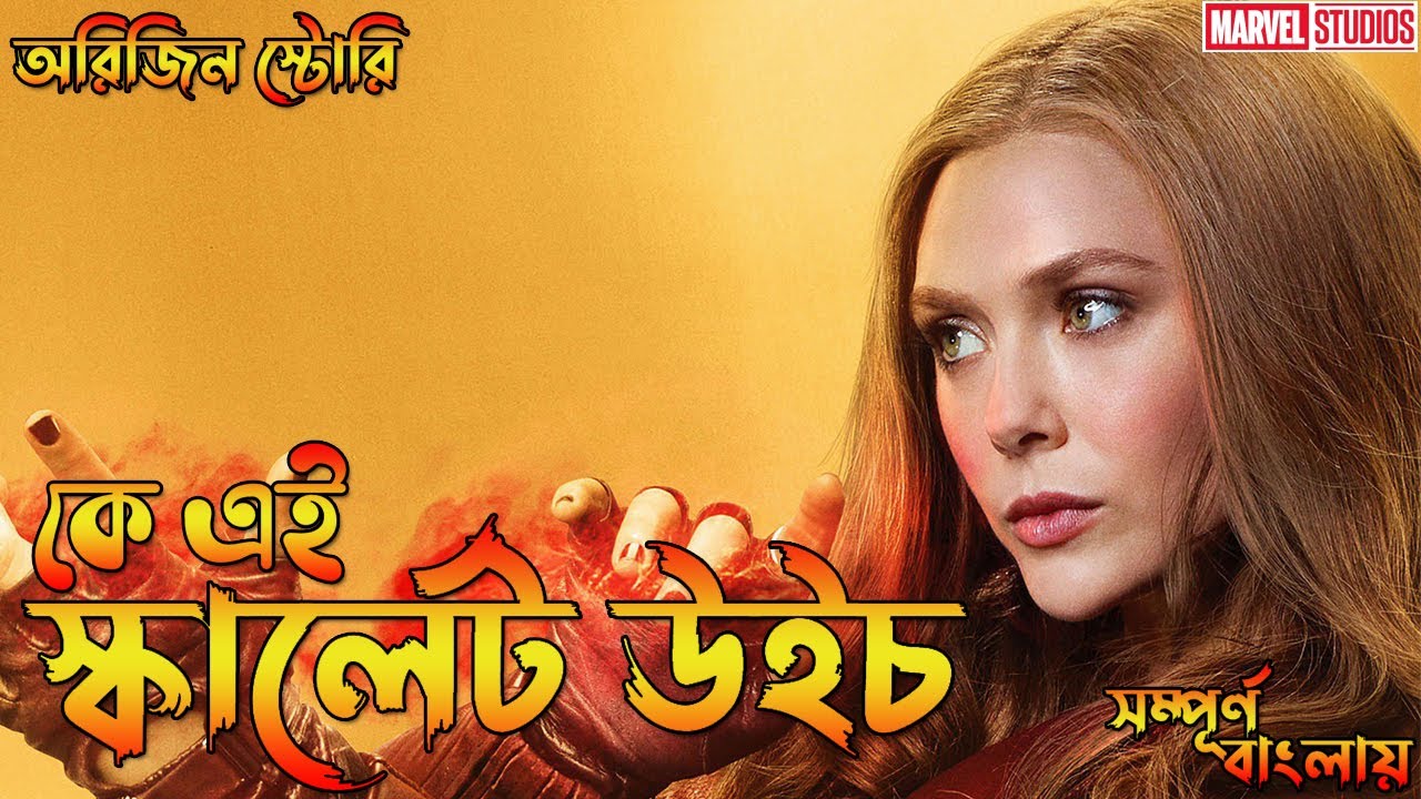 Scarlet Witch Origin Explained in Bangla | Who is Scarlet Witch | Bong Love Comics - YouTube Music