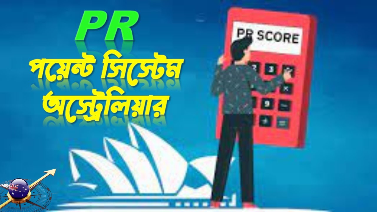Point System for PR in Australia | পিআর পয়েন্ট সিস্টেম অস্ট্রেলিয়া ...