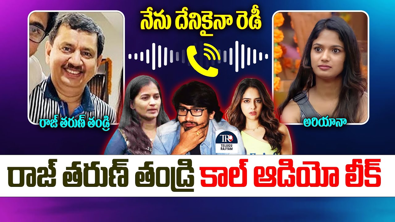 Hero Raj Tarun Father Leaked Audio With Ariyana Glory | Lavanya ...