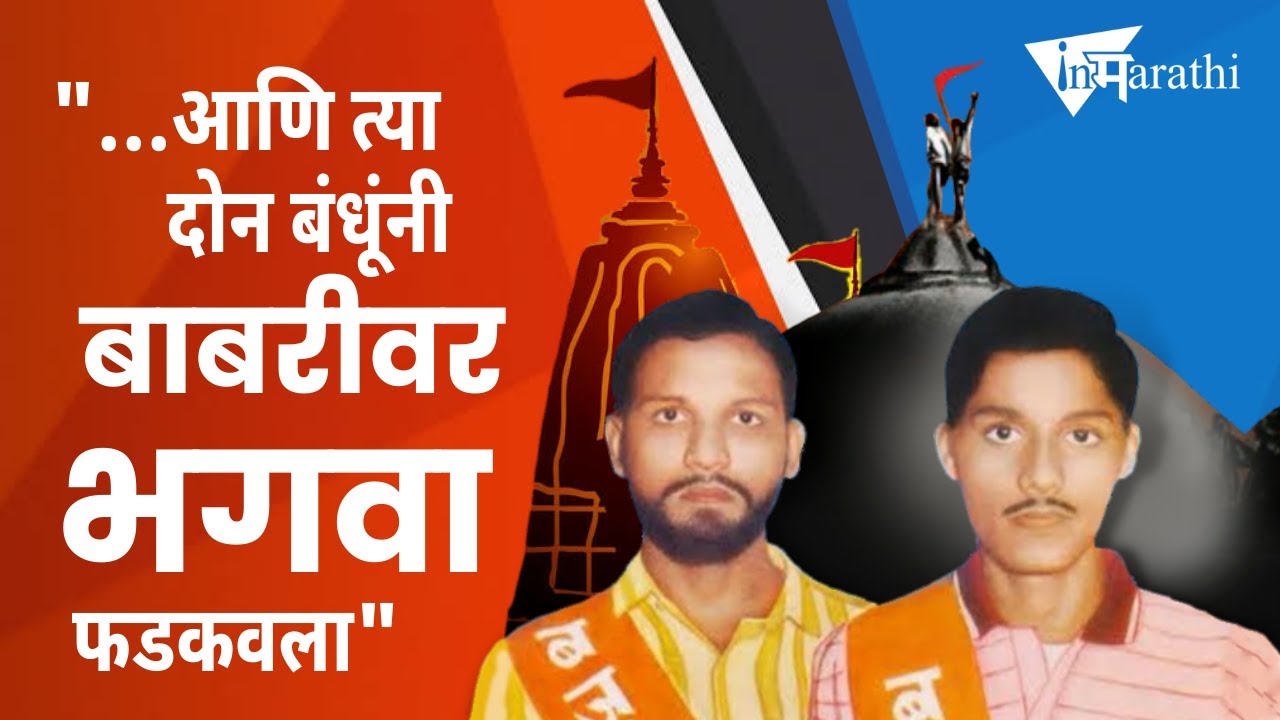 आणि त्या दोन बंधूंनी बाबरीवर भगवा फडकवला" | InMarathi | Kothari ...