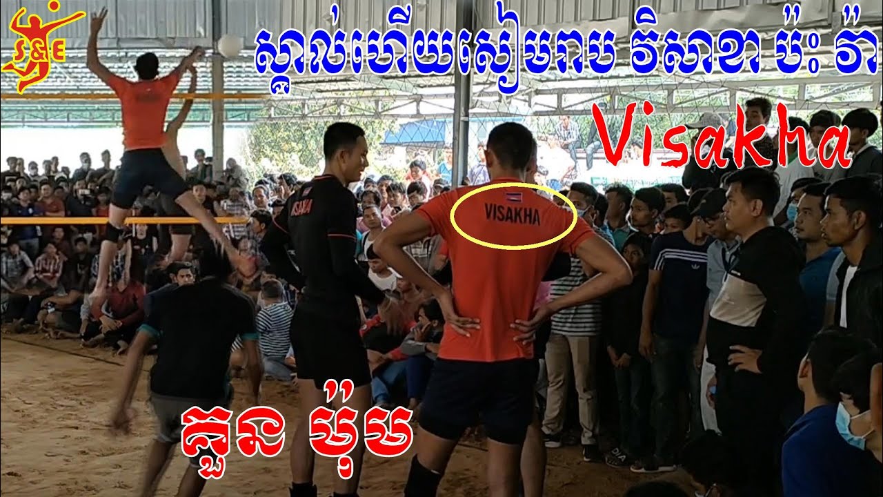 Amazing Match SiemReap Volleyball Players Vs Visakha Team || Koun Mom ...
