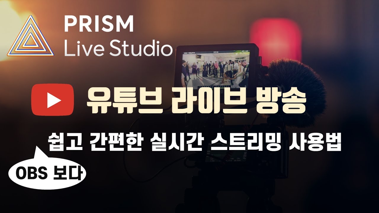 Pc에서 유튜브 라이브 방송을 하는 가장 쉬운 방법 얼굴 보정도 가능한 실시간 라이브 스트리밍 프리즘 라이브 스튜디오