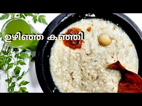 ഉഴിഞ്ഞ കഞ്ഞി | കർക്കിടക ഔഷധ കഞ്ഞി |uzhinja kanji | karkidaka kanji ...