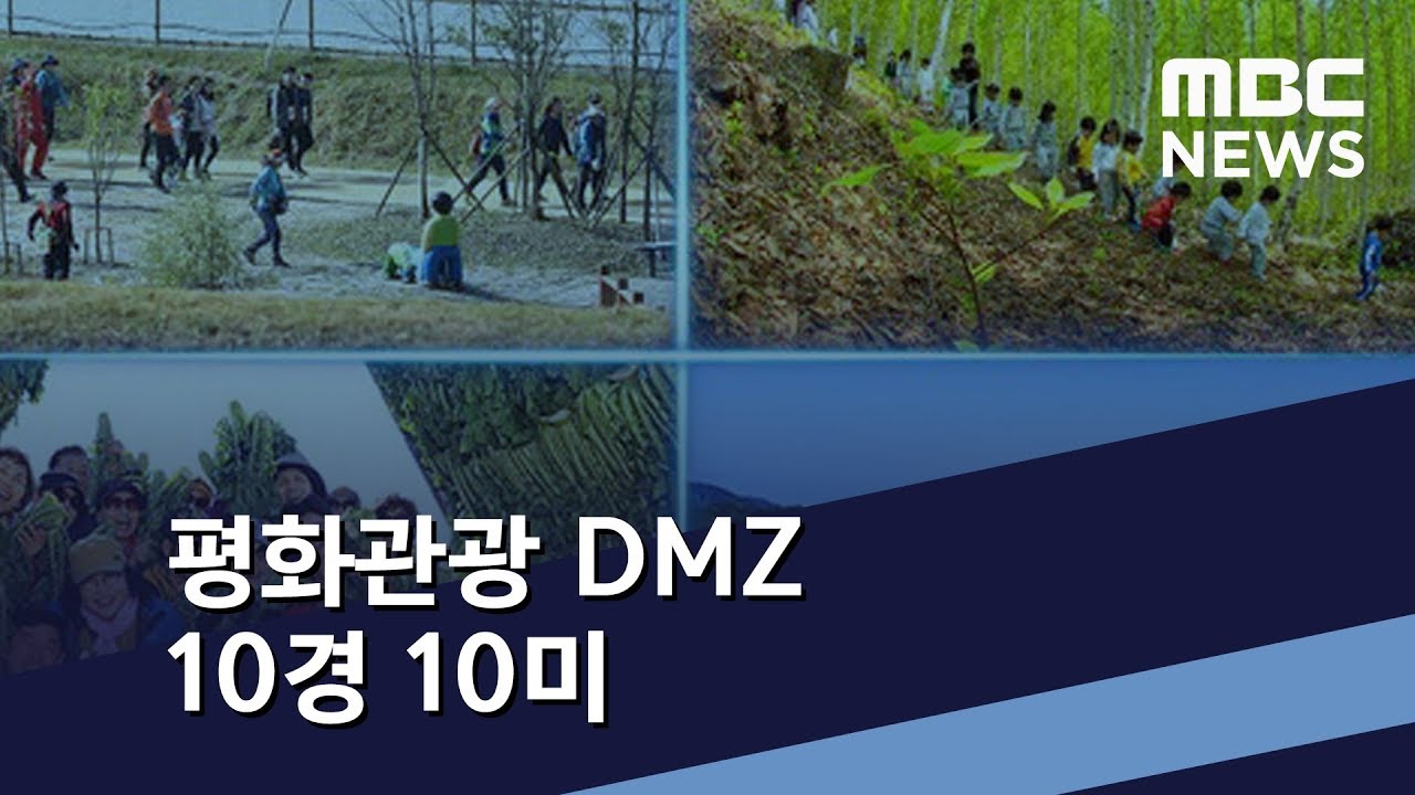 [생생 통일현장] 평화관광 DMZ 10경 10미 / MBC 통일전망대 (2018년 8월 4일) - YouTube