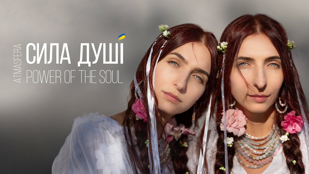 ATMASFERA - СИЛА ДУШІ / Power of the soul (music audio) - YouTube
