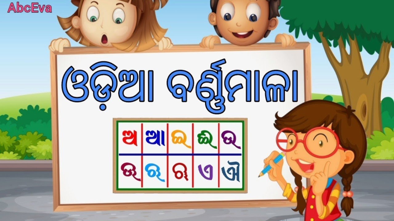 ଓଡ଼ିଆ ବର୍ଣ୍ଣମାଳା | odia barnabodha | odia alphabets | odia barnamala ...