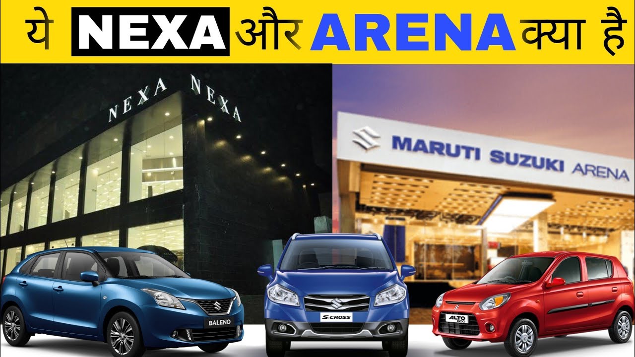 Watch this !!! क्या Maruti NEXA Maruti Arena से अच्छी है ? - YouTube