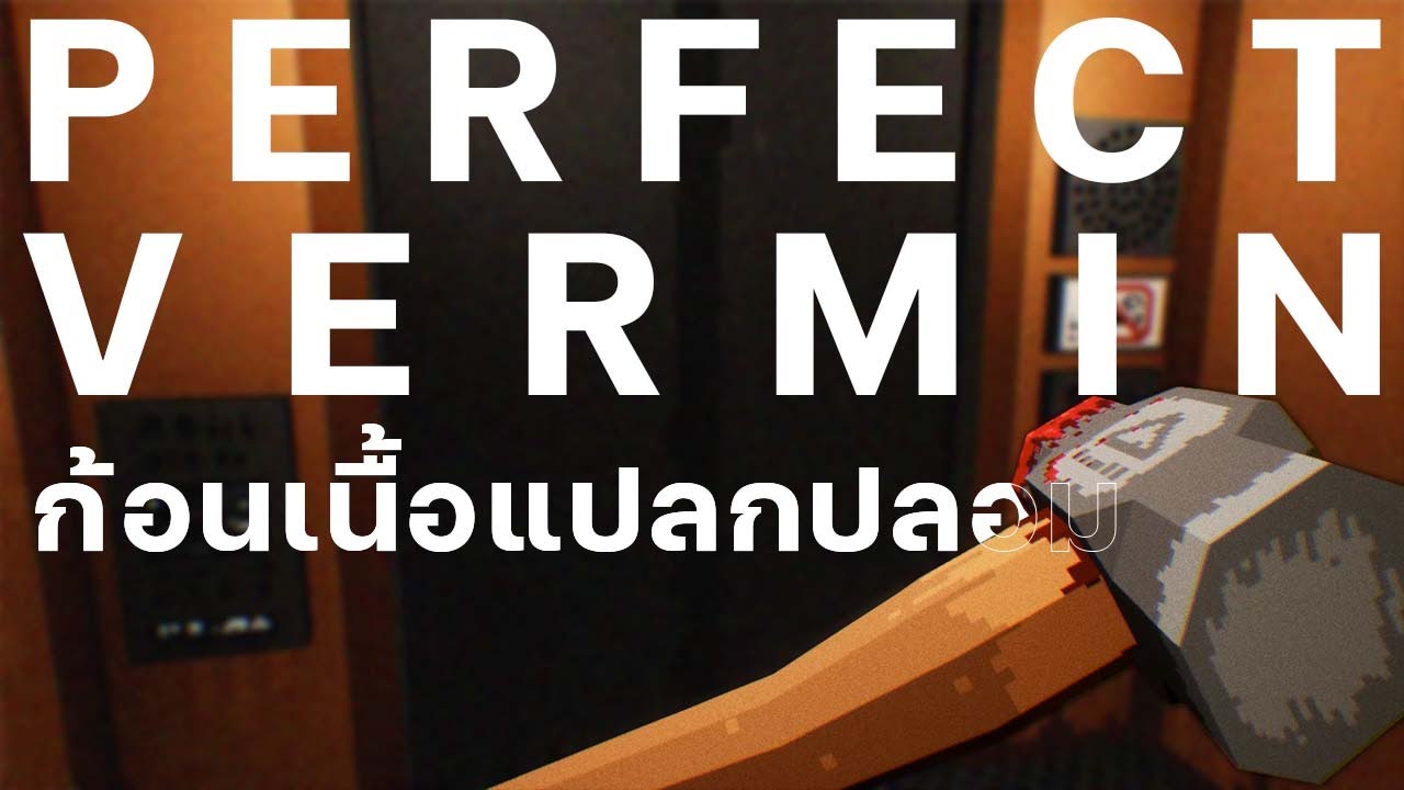 ก้อนเนื้อปริศนา-Perfect vermin - YouTube