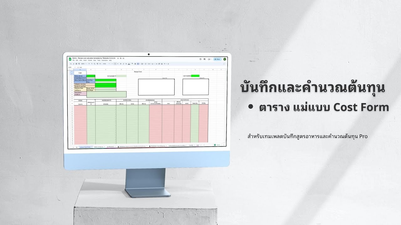 Info and Ingredient วิธีกรอกข้อมูล Cost Form เพื่อคำนวณต้นทุนส่วนผสม ...
