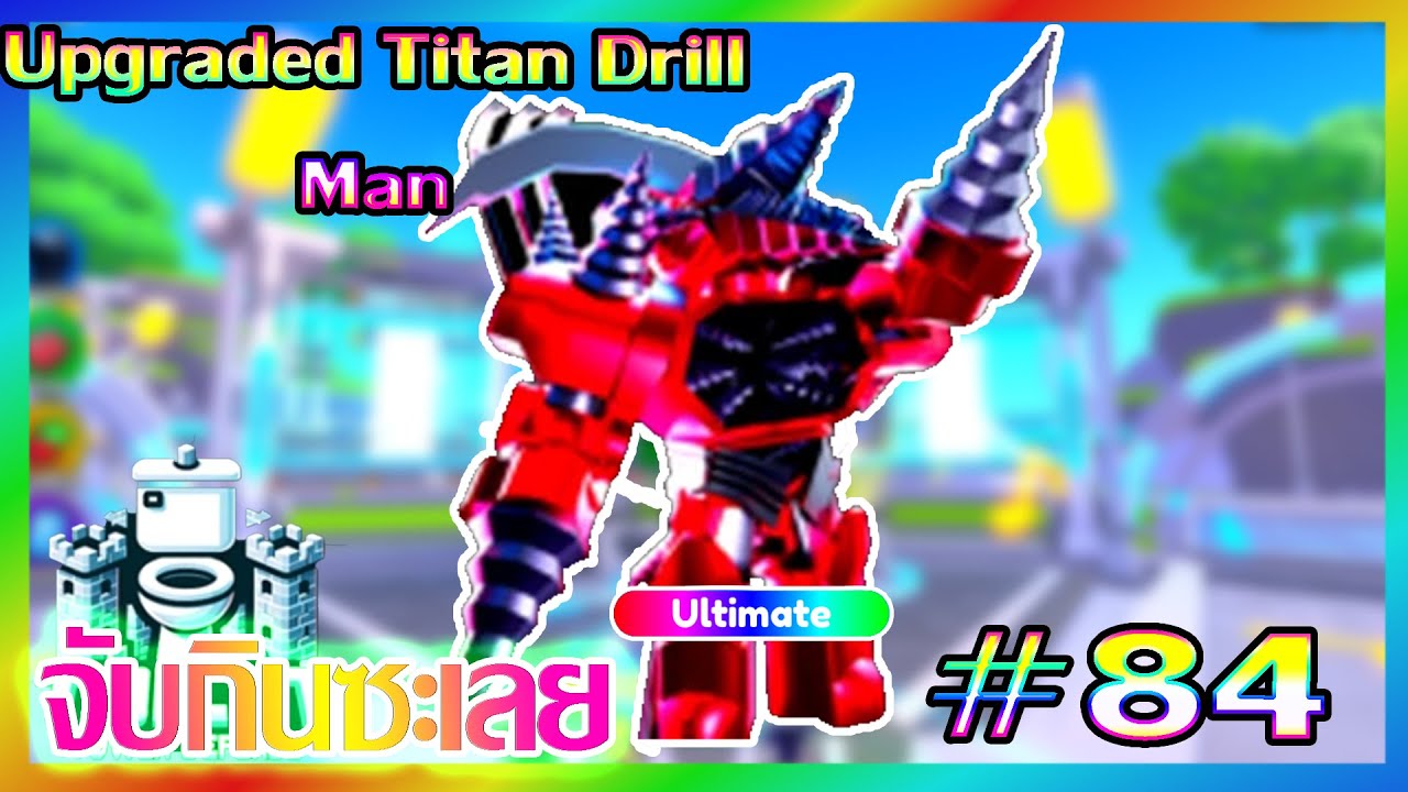 Upgraded Titan Drill Man จับกินซะเลย | Toilet Tower Defense - YouTube