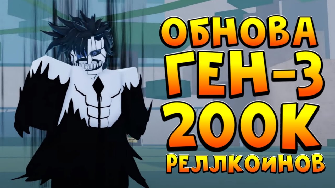 [SL] Обнова ГЕН 3, КОД на 200.000 РЕЛЛКОИНОВ, Sun Knight в Шиндо Лайф 😱 ...