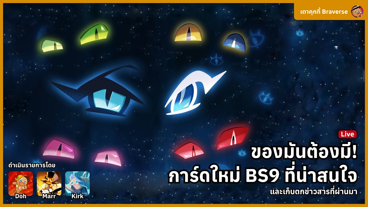 Live | ของมันต้องมี! การ์ดใหม่ BS9 ที่น่าสนใจ | เตาคุกกี้ Braverse ...