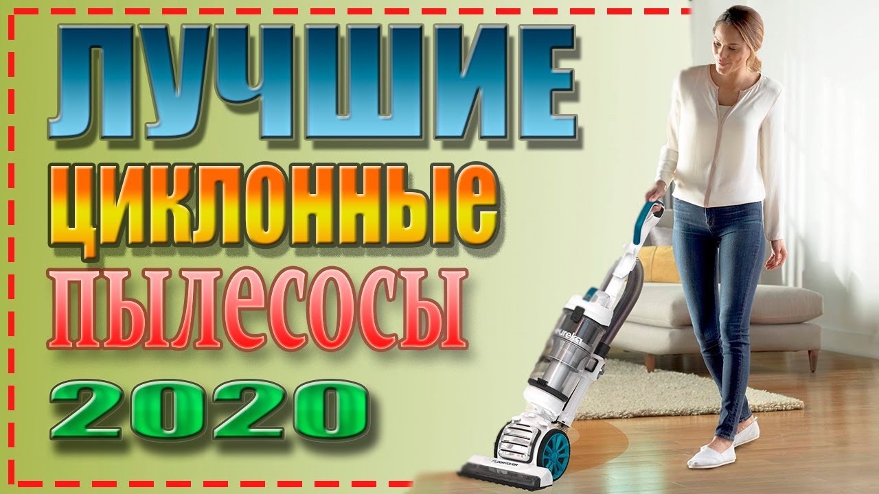 ТОП-5 Лучшие пылесосы для дома без мешка или циклонные пылесосы - YouTube