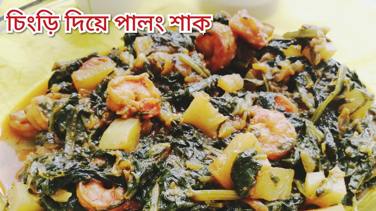 পালং শাক দিয়ে চিংড়ি মাছ রান্না /চিংড়ি দিয়ে পালং শাকের ঝোল /spinach ...