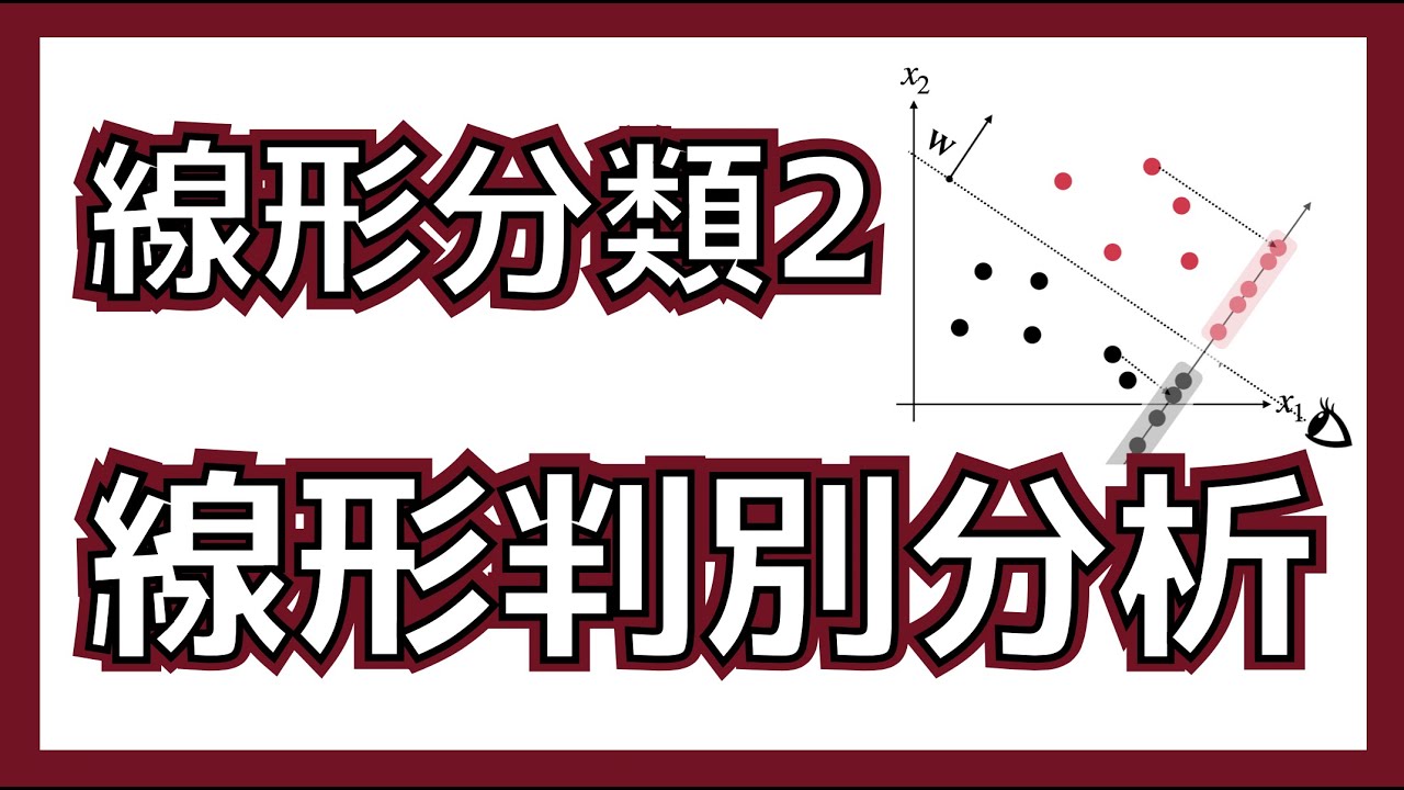 線形分類② 判別分析とフィッシャー基準を解説! Kdm Youtube