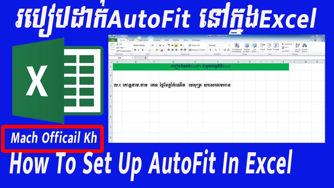 របៀបកំណត់Auto Fitនៅក្នុងMicrosoft Excel(How To Set Up Auto Fit In ...