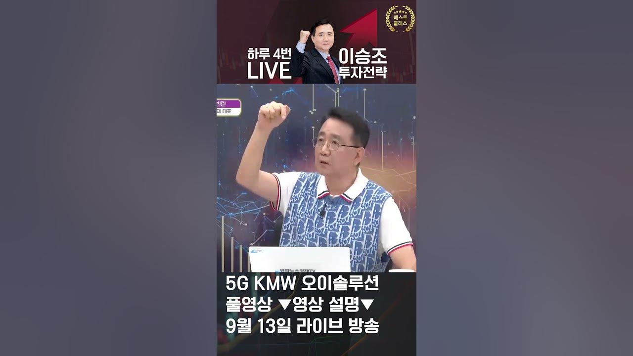 이승조의 주식투자 5G KMW 오이솔루션 - YouTube