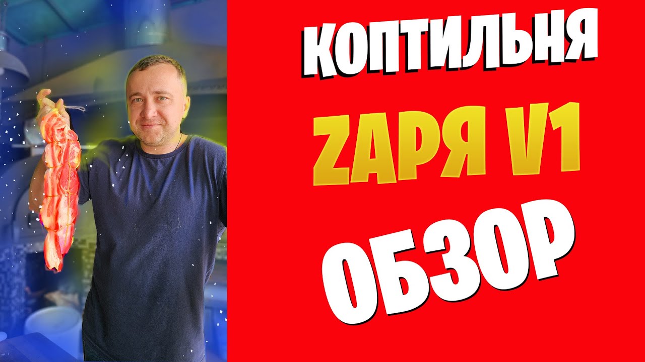 Коптильня горячего и холодного копчения - YouTube