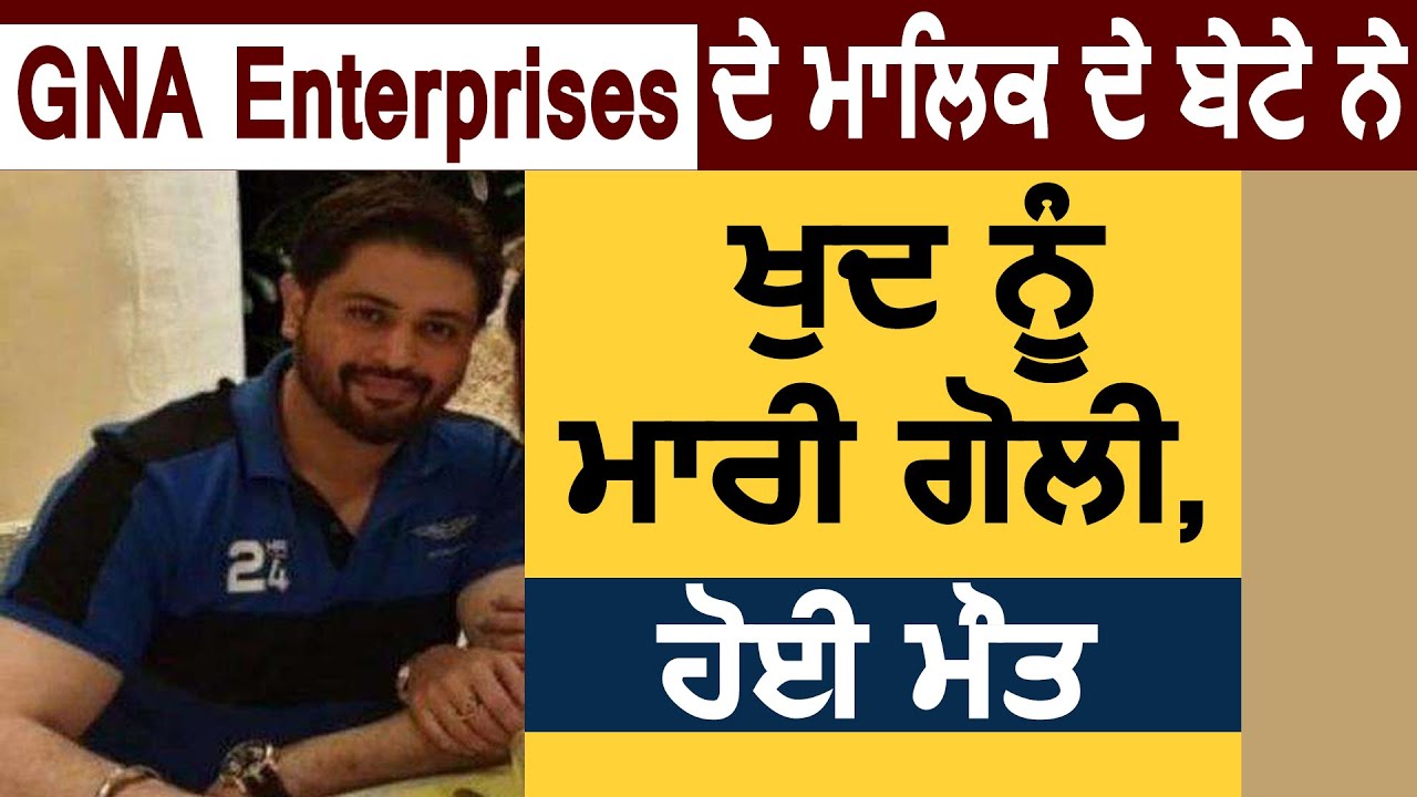 Breaking : GNA Enterprises के मालिक के बेटे ने Phagwara में खुद को मारी ...