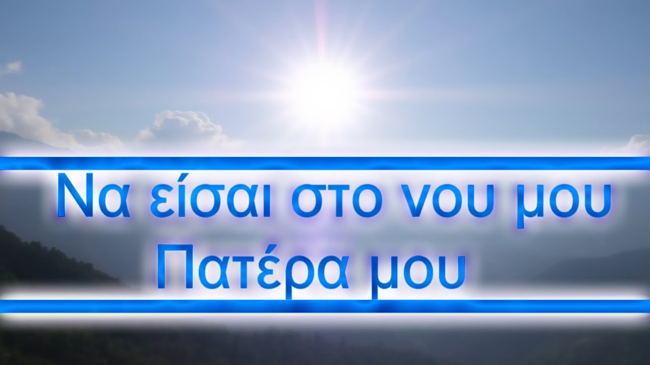 ΠΩΣ ΝΑ ΥΛΟΠΟΙΗΣΕΙΣ ΑΘΑΝΑΣΙΑ. 232. Να είσαι στο νου μου Πατέρα μου ...