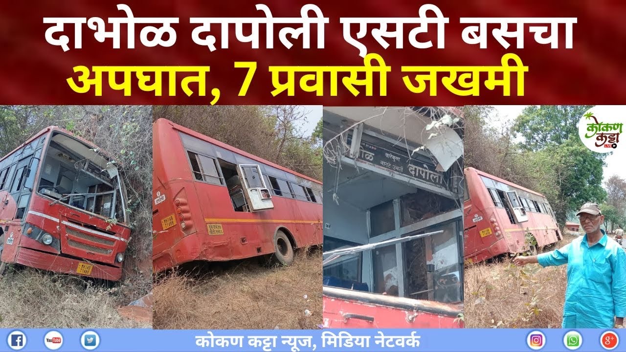 Dabhol Dapoli ST Bus Accident | दाभोळ दापोली एसटी बसचा अपघात 7 प्रवासी ...